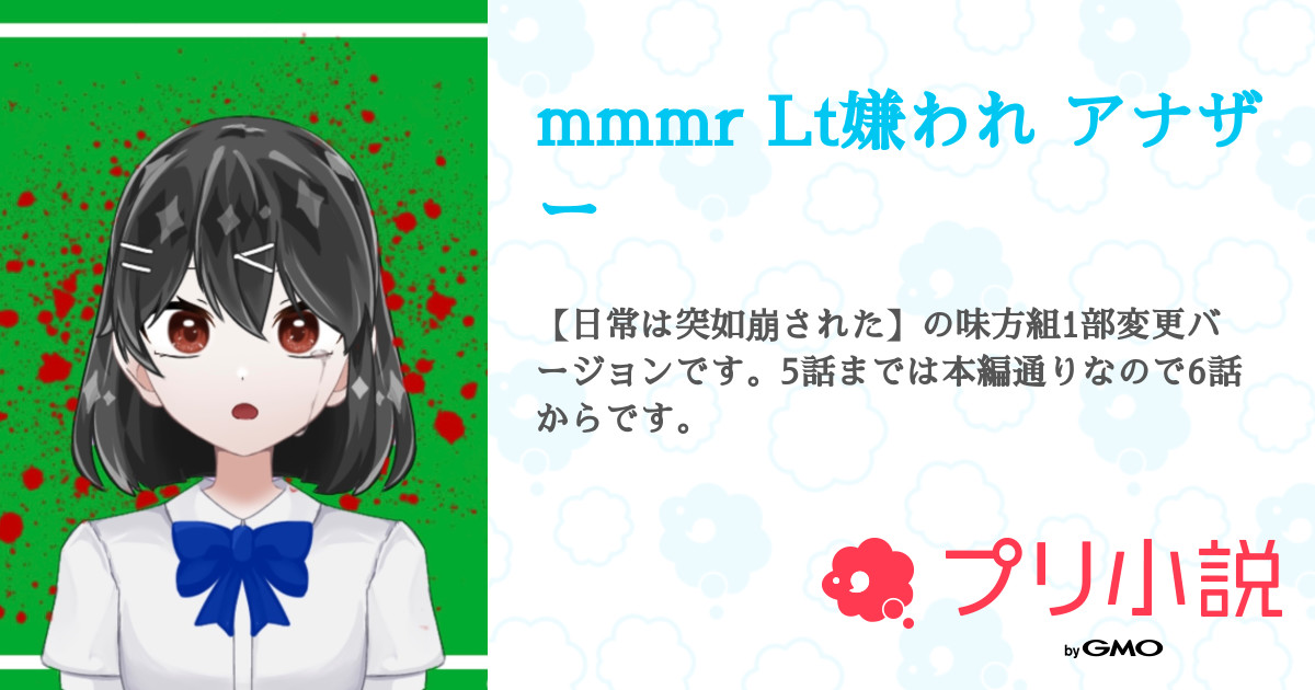 第13話：15話 解けた愚者たちが起こした行動（mmmr Lt嫌われ アナザー）｜無料スマホ夢小説ならプリ小説 byGMO